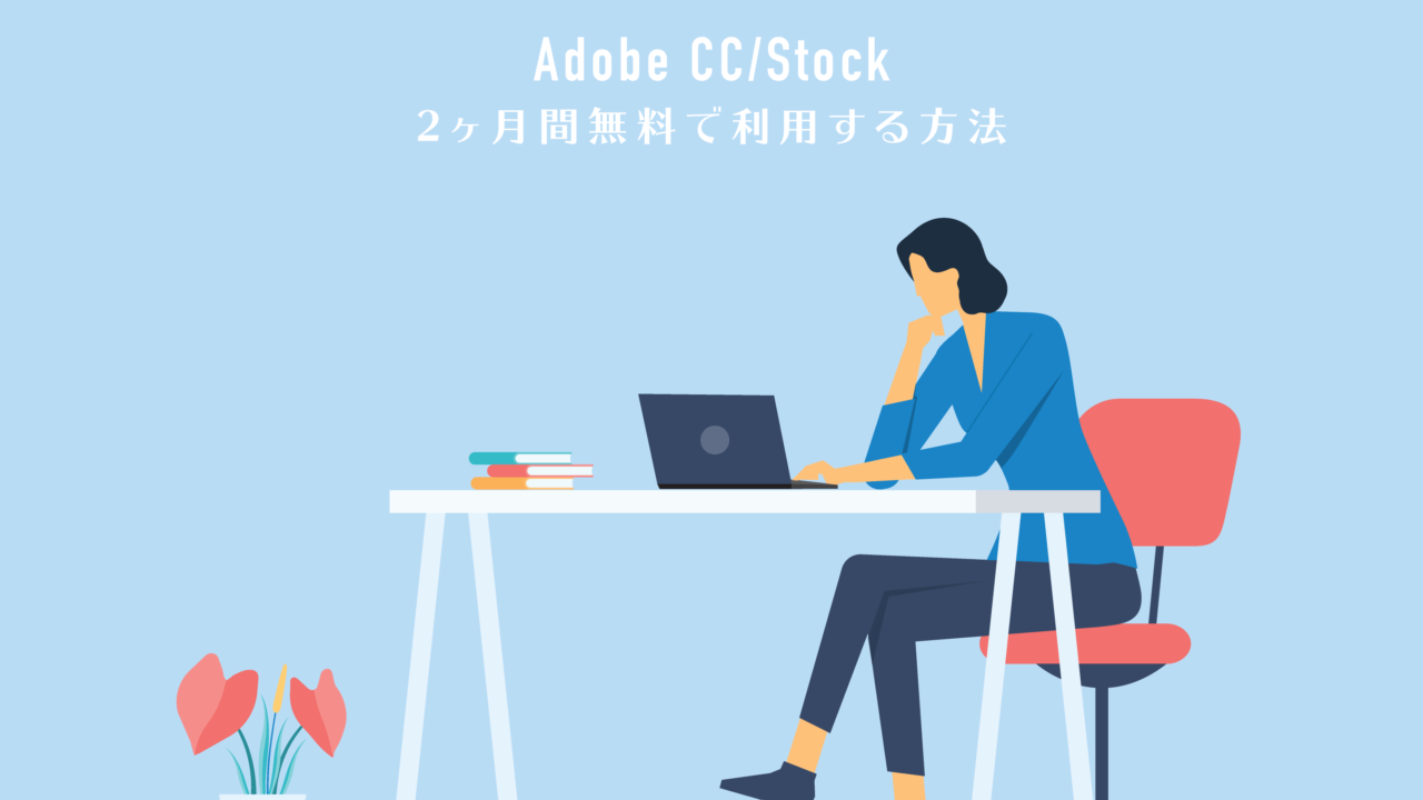 【Creative Cloud 】「Illustrator+フォトプラン」を利用する3のメリット。個別利用の場合との違いも解説。 - tamasdesign